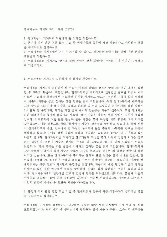 현대자동차 기계직 자기소개서 (5375)
