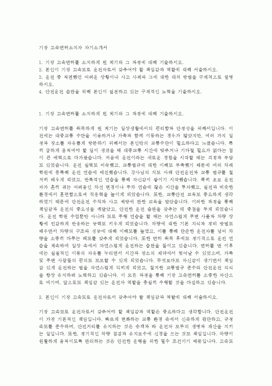 기장 고속면허소지자 자기소개서