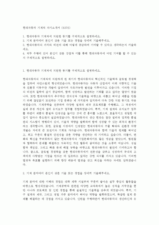 현대자동차 기계직 자기소개서 (5376)