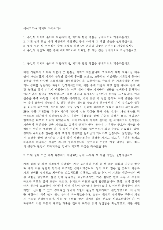 에어코리아 기계직 자기소개서