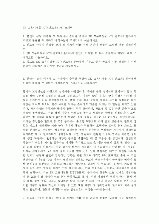 SK 고용디딤돌 ICT(반도체) 자기소개서