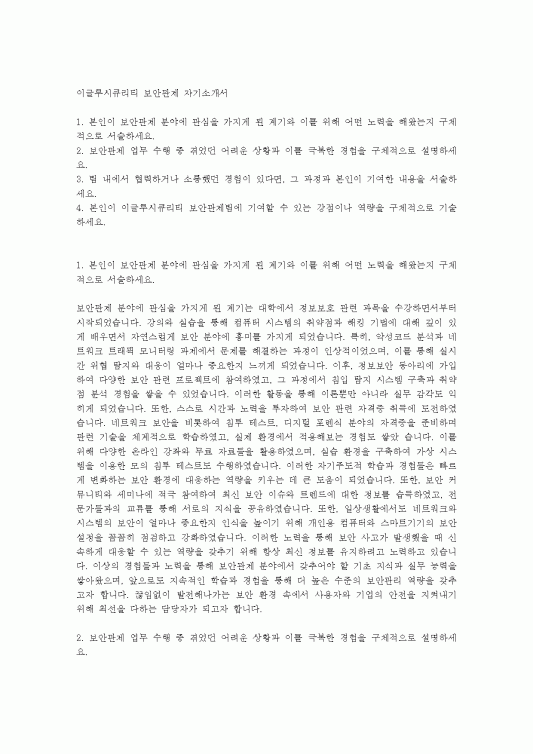 이글루시큐리티 보안관제 자기소개서