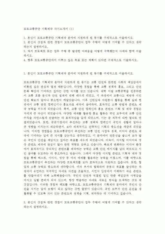 도로교통공단 기획제작 자기소개서 (1)