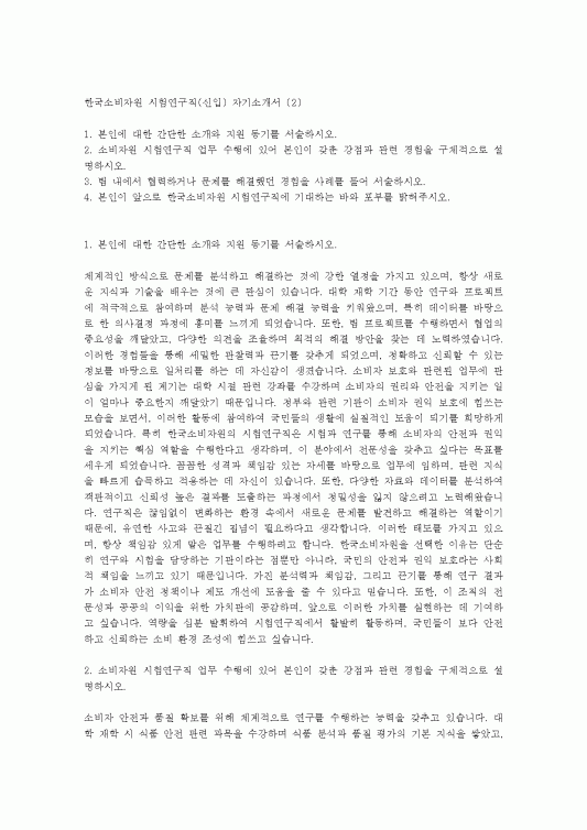 한국소비자원 시험연구직(신입) 자기소개서 (2)