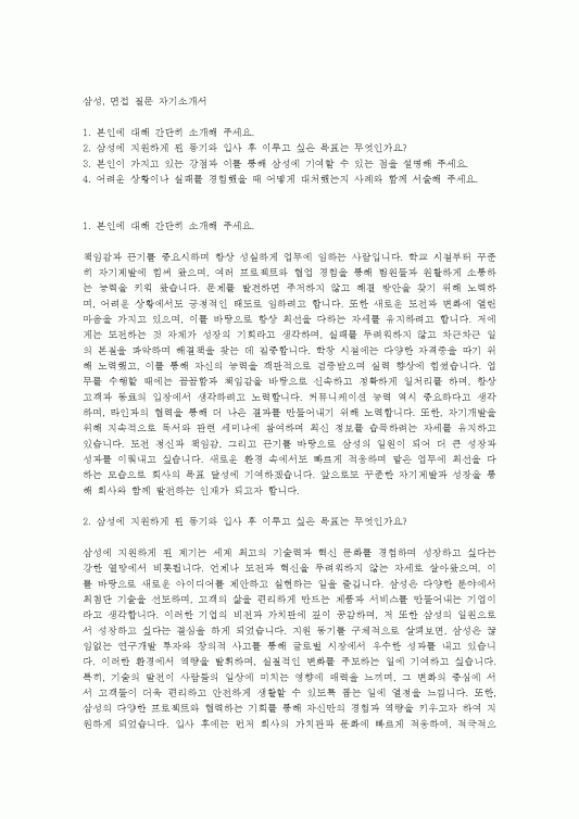 삼성, 면접 질문 자기소개서