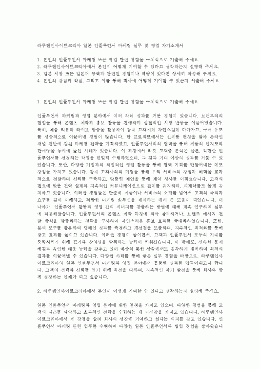 라쿠텐인사이트코리아 일본 인플루언서 마케팅 실무 및 영업 자기소개서