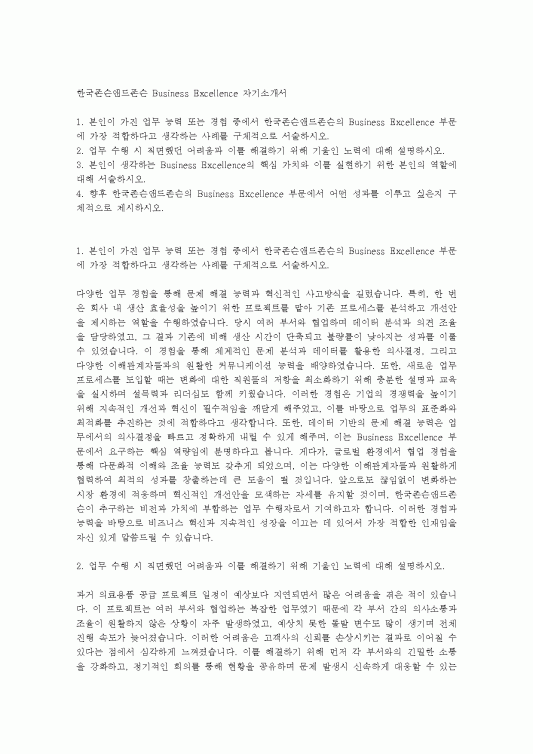 한국존슨앤드존슨 Business Excellence 자기소개서