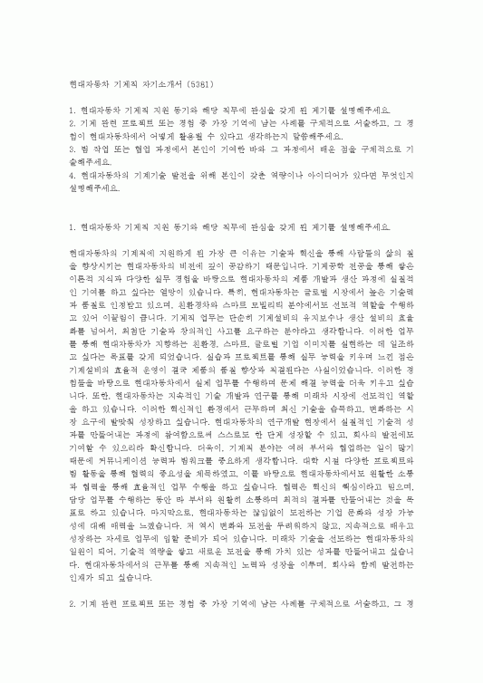 현대자동차 기계직 자기소개서 (5381)