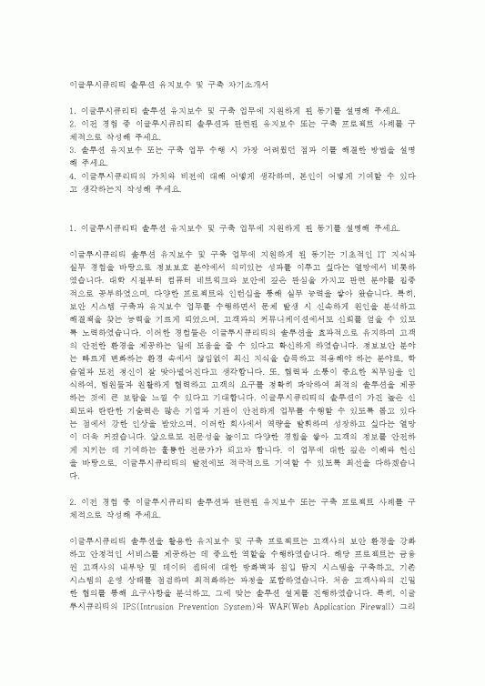 이글루시큐리티 솔루션 유지보수 및 구축 자기소개서