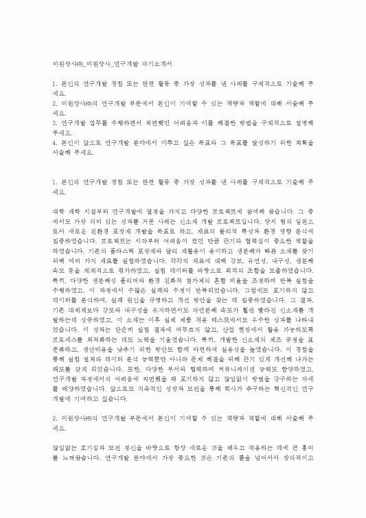 미원상사㈜_미원상사_연구개발 자기소개서
