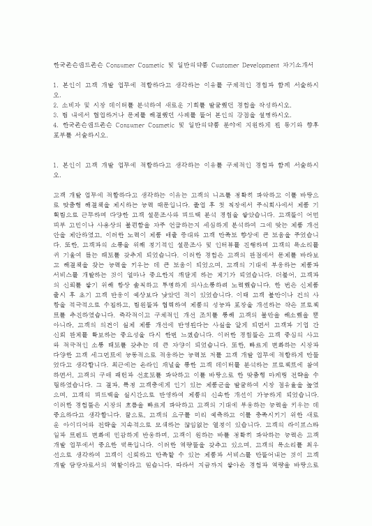 한국존슨앤드존슨 Consumer Cosmetic 및 일반의약품 Customer Development 자기소개서
