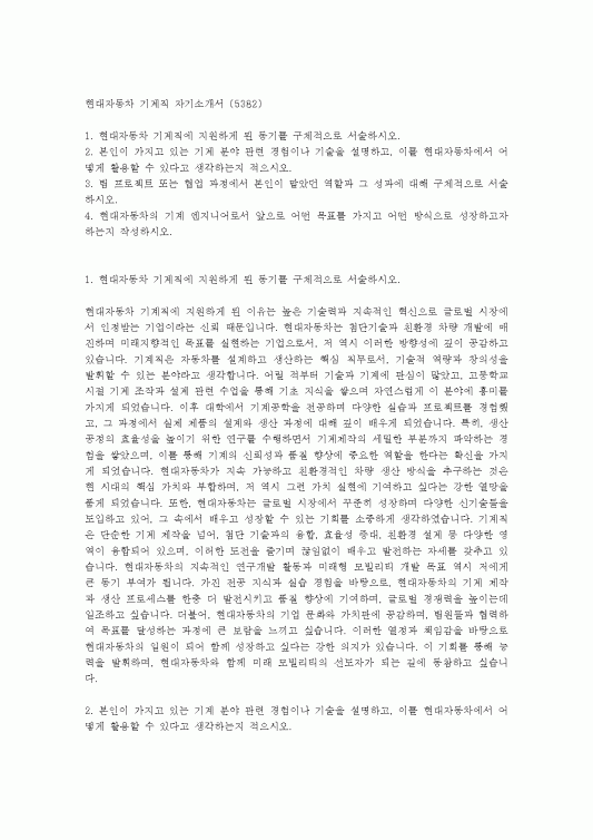 현대자동차 기계직 자기소개서 (5382)