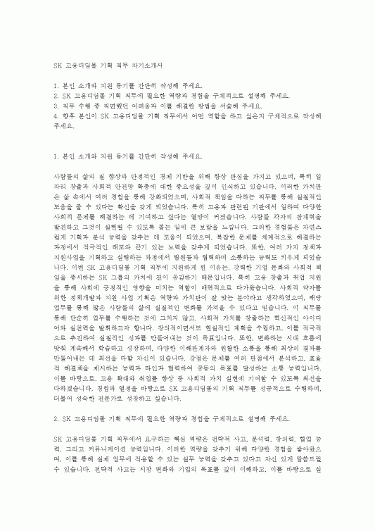 SK 고용디딤돌 기획 직무 자기소개서