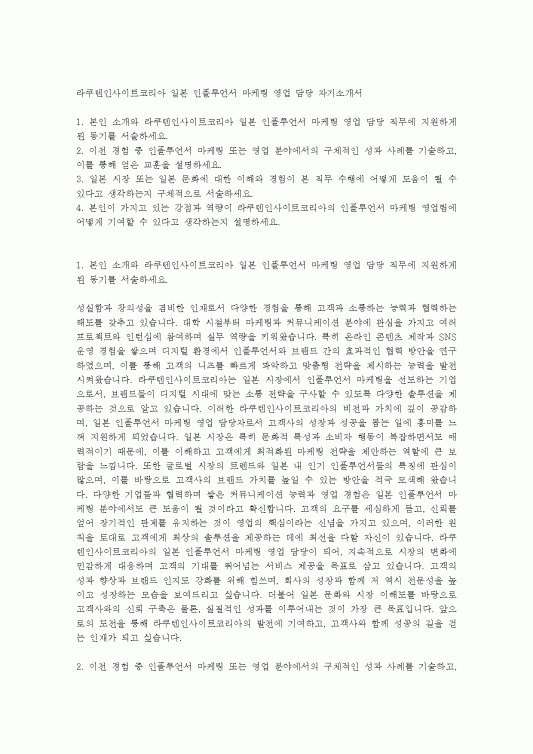 라쿠텐인사이트코리아 일본 인플루언서 마케팅 영업 담당 자기소개서