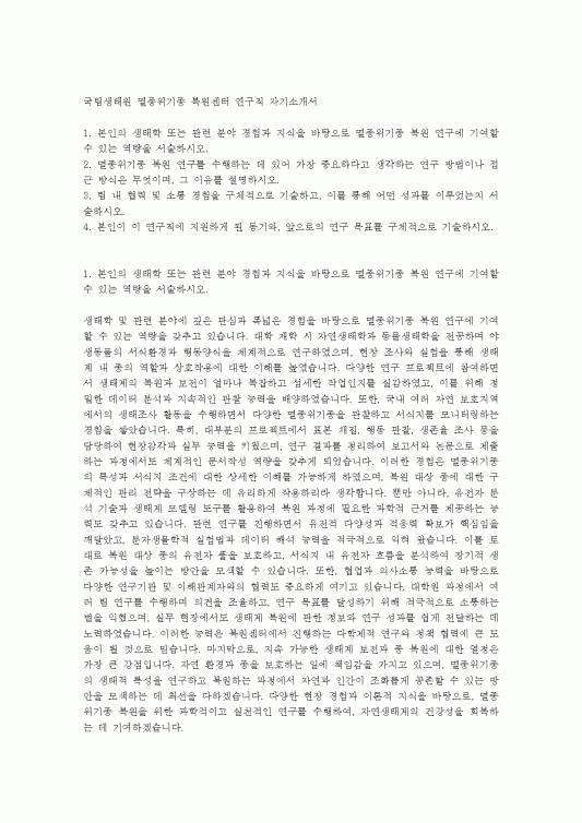 국립생태원 멸종위기종 복원센터 연구직 자기소개서