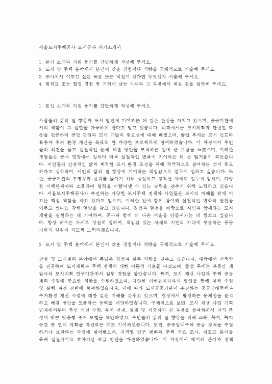 서울도시주택공사 도시공사 자기소개서