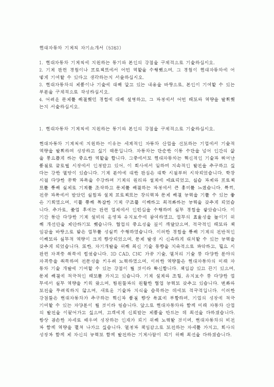 현대자동차 기계직 자기소개서 (5383)