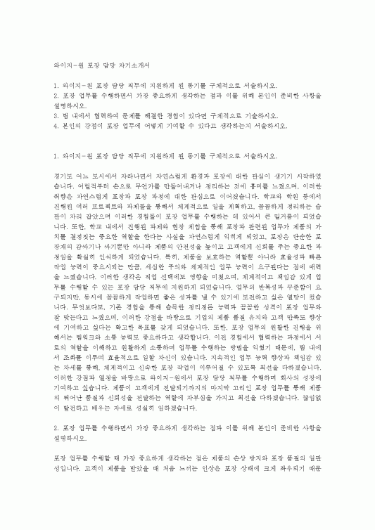 와이지-원 포장 담당 자기소개서