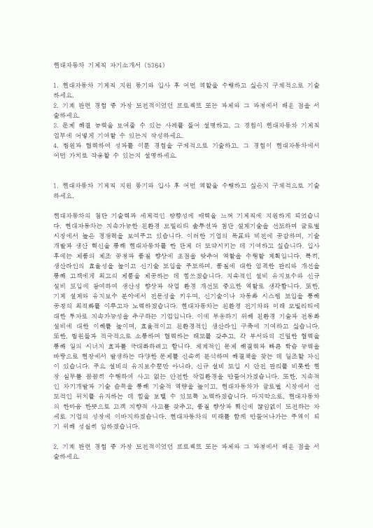 현대자동차 기계직 자기소개서 (5384)