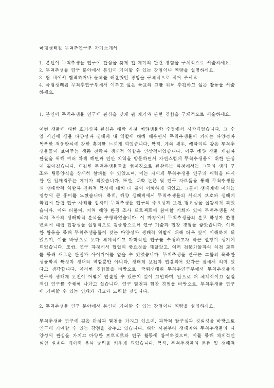 국립생태원 무척추연구부 자기소개서