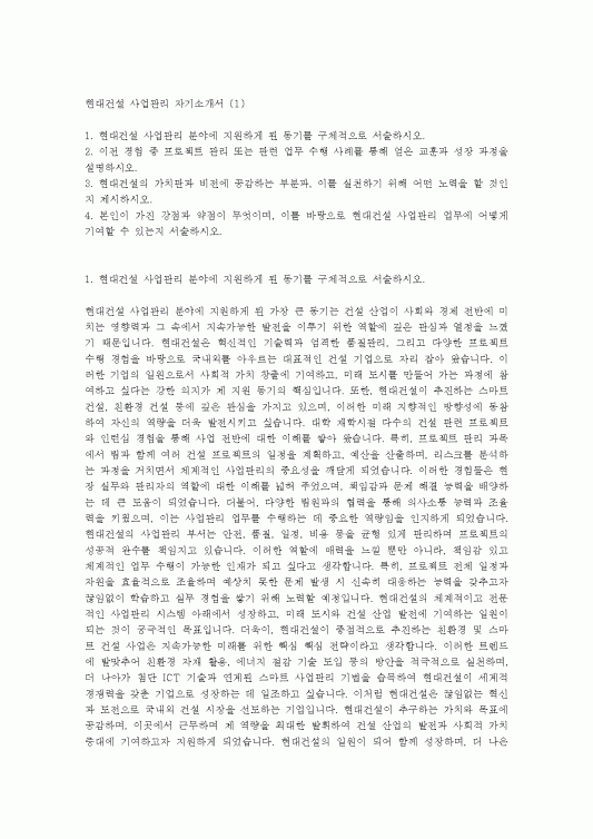 현대건설 사업관리 자기소개서 (1)