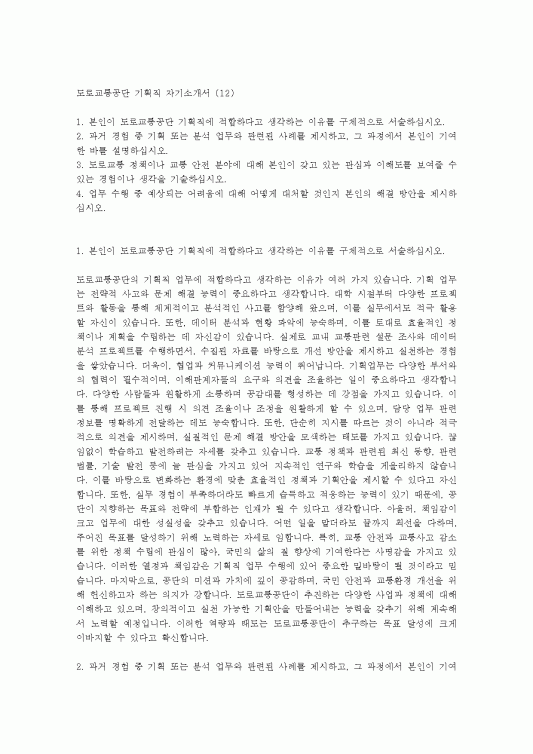 도로교통공단 기획직 자기소개서 (12)