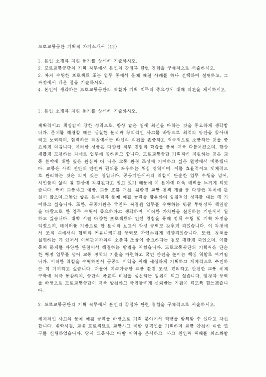 도로교통공단 기획직 자기소개서 (13)