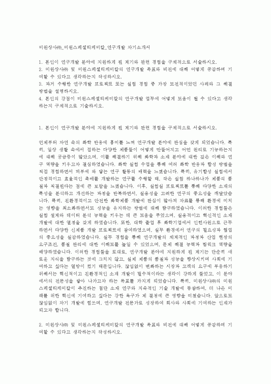 미원상사㈜_미원스페셜티케미칼_연구개발 자기소개서