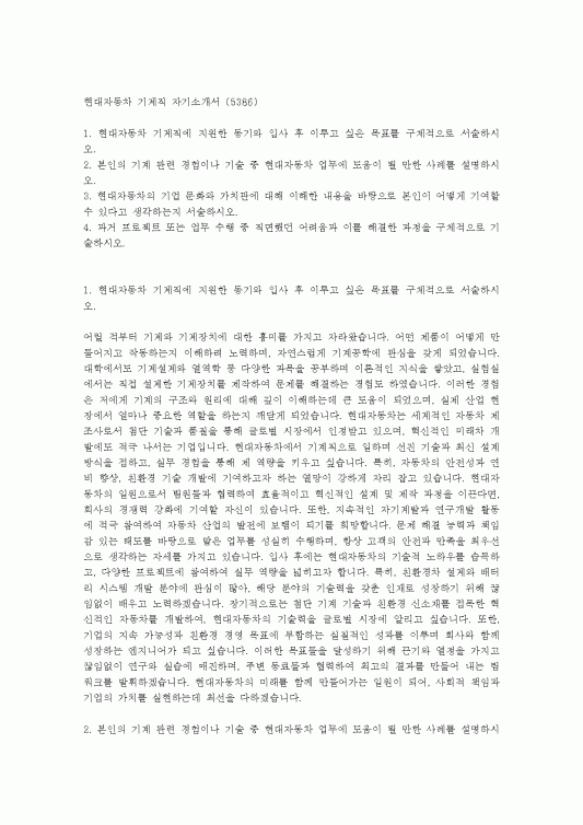 현대자동차 기계직 자기소개서 (5386)