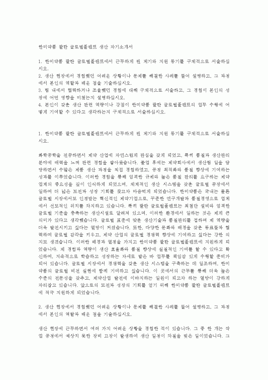 한미약품 팔탄 글로벌플랜트 생산 자기소개서