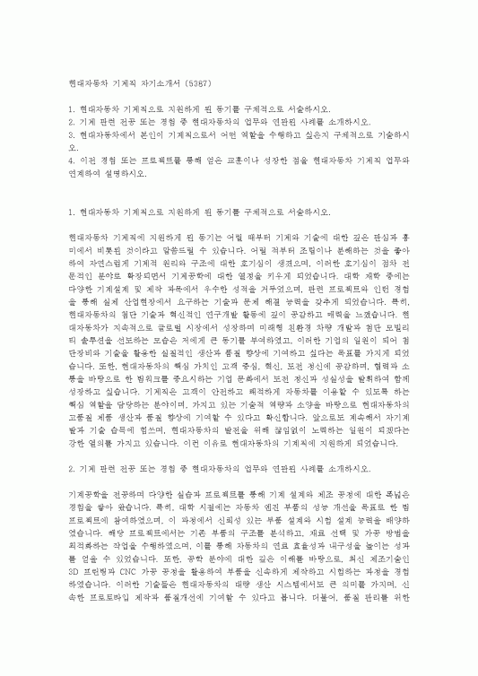 현대자동차 기계직 자기소개서 (5387)
