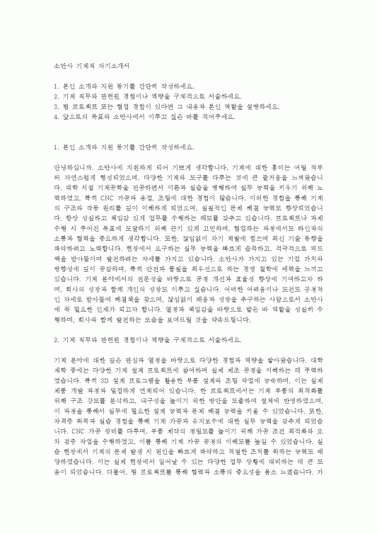 소만사 기계직 자기소개서