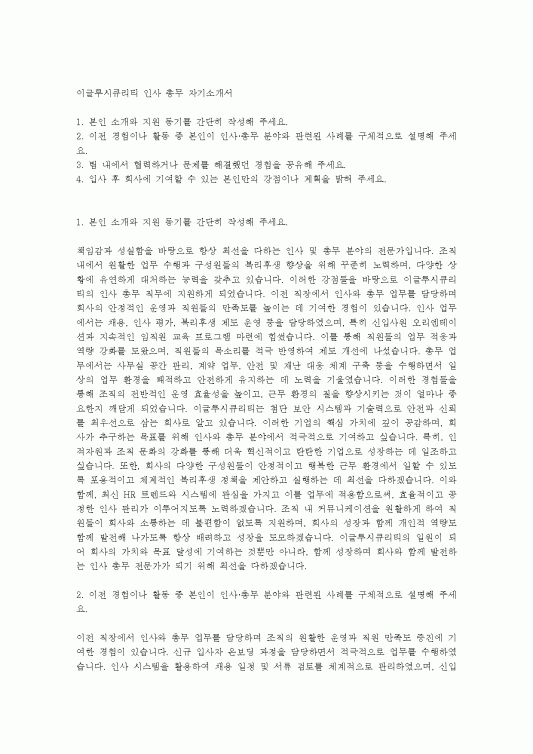 이글루시큐리티 인사 총무 자기소개서