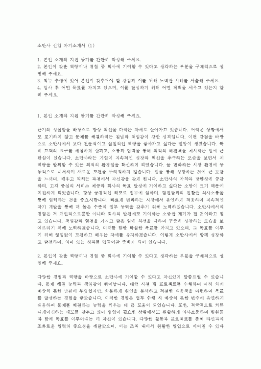 소만사 신입 자기소개서 (1)