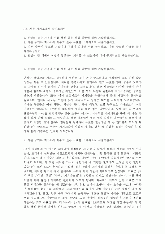 SK, 서류 자기소개서