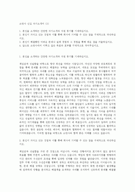 소만사 신입 자기소개서 (3)