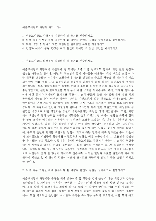 서울도시철도 차량직 자기소개서