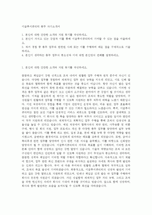 이글루시큐리티 총무 자기소개서