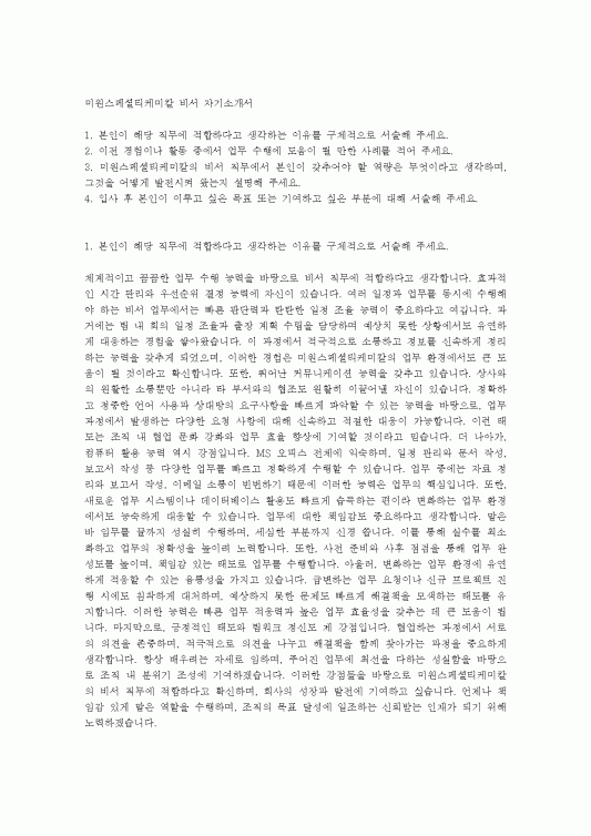 미원스페셜티케미칼 비서 자기소개서