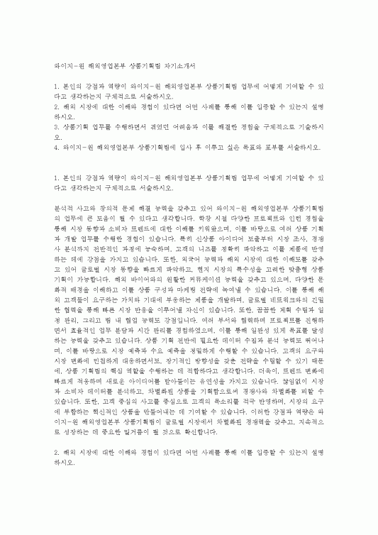 와이지-원 해외영업본부 상품기획팀 자기소개서