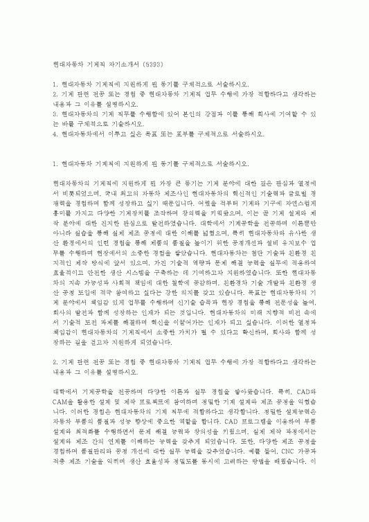 현대자동차 기계직 자기소개서 (5393)