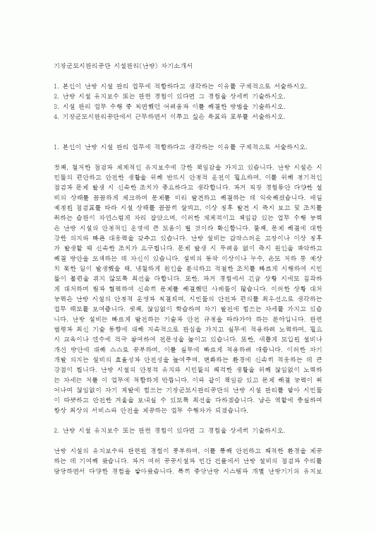 기장군도시관리공단 시설관리(난방) 자기소개서