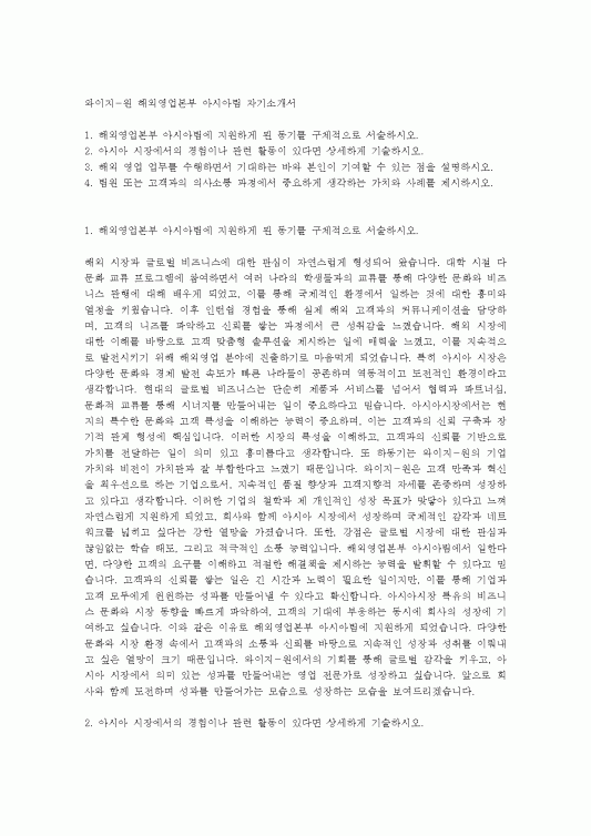 와이지-원 해외영업본부 아시아팀 자기소개서