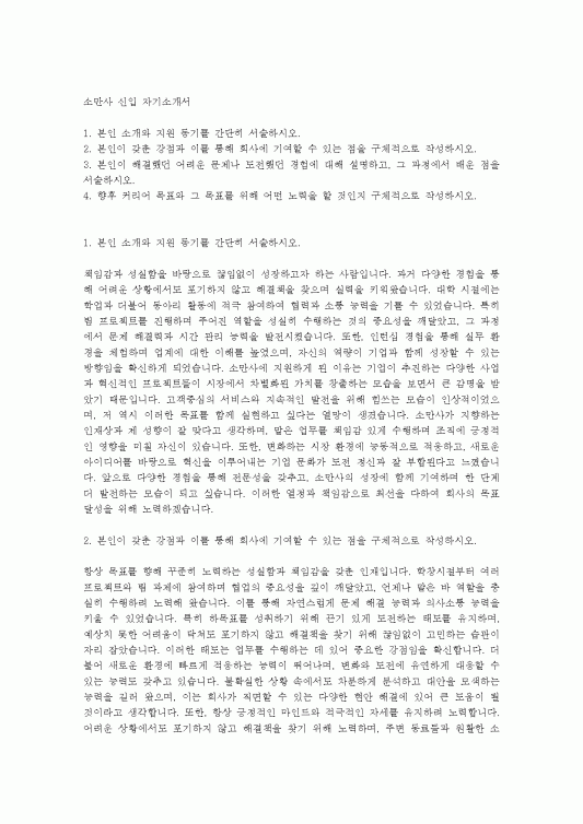 소만사 신입 자기소개서