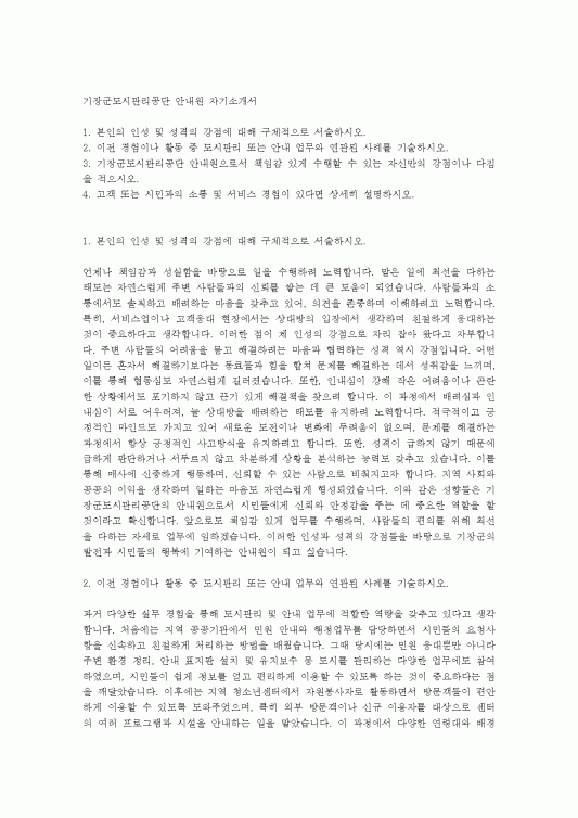 기장군도시관리공단 안내원 자기소개서