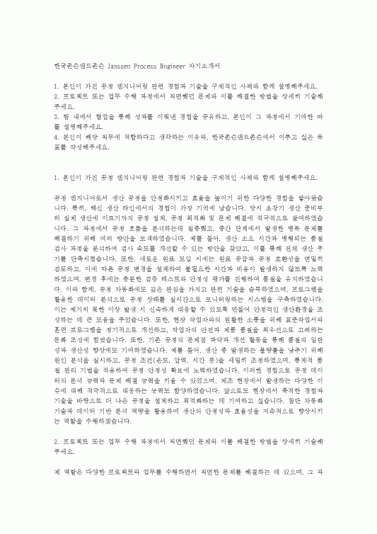 한국존슨앤드존슨 Janssen Process Engineer 자기소개서