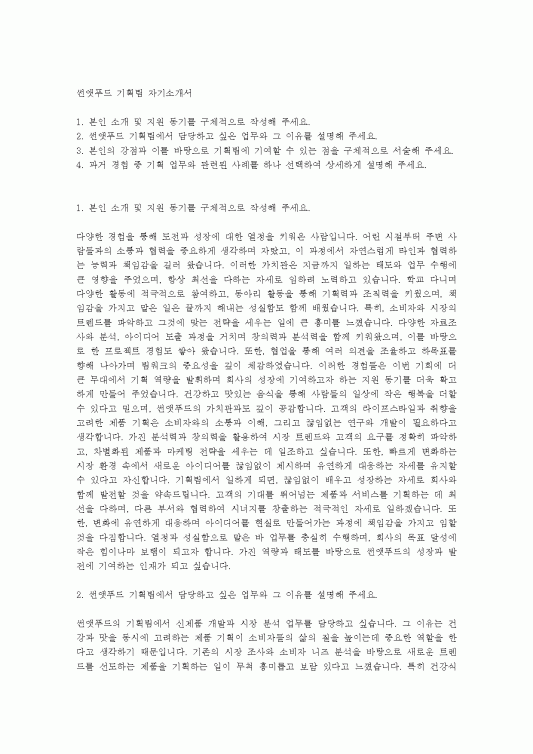 썬앳푸드 기획팀 자기소개서