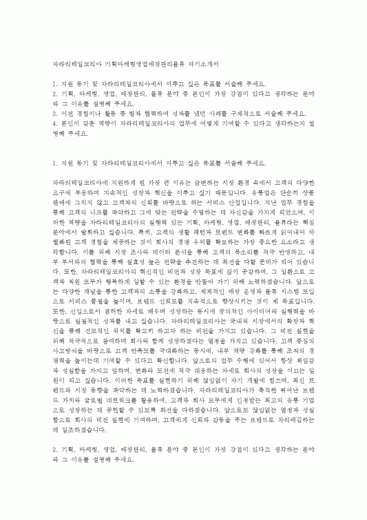 자라리테일코리아 기획마케팅영업매장관리물류 자기소개서