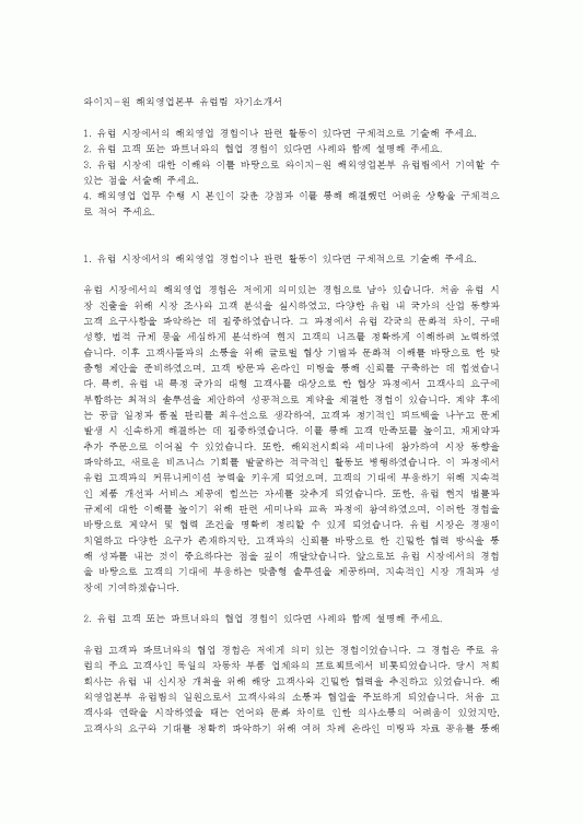 와이지-원 해외영업본부 유럽팀 자기소개서