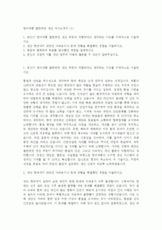 한미약품 팔탄공단 생산 자기소개서 (1)